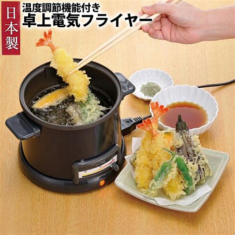 【楽天市場】【店内全品ポイント10倍！ 9日20時～※要エントリー 【 日本製 】 フライヤー 家庭用 一人 卓上 電気 電気フライヤー