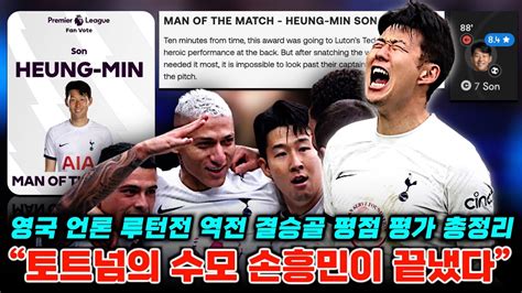 토트넘의 수모를 손흥민이 끝냈다 루턴 타운전 역전 결승골 영국 언론 평가 최고 평점 해외 반응 총정리 Youtube