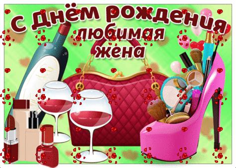 Гифки с Днем Рождения Жена