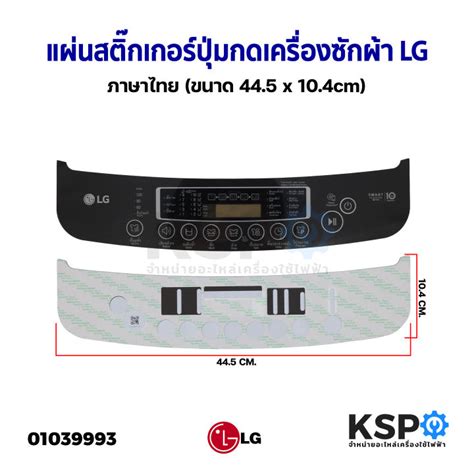 แผ่นสติ๊กเกอร์ปุ่มกดเครื่องซักผ้า Display Sticker Panel อัตโนมัติ Lg