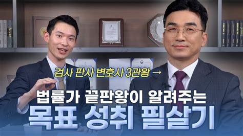 검사 판사 변호사 법률가 3관왕을 모셨습니다공부법 합격 목표 시간관리 법률 Youtube