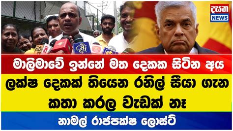 රනිල් සීයා ගැන කතා කරල වැඩක් නෑ Youtube