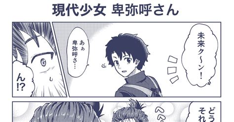 Fategrandorder 現代少女 卑弥呼さん ピヨ お仕事募集中のマンガ 漫画 Fgo 卑弥呼fate Pixiv