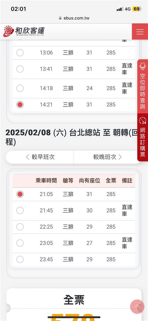 問題 和欣客運訂購來回票 交通運輸板 Dcard