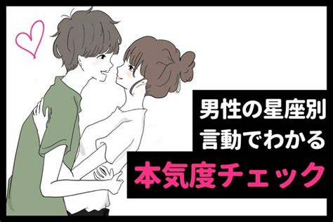 【男性の星座別】男性の言動で分かる「本気度チェック」＜てんびん～うお座＞ Peachy ライブドアニュース