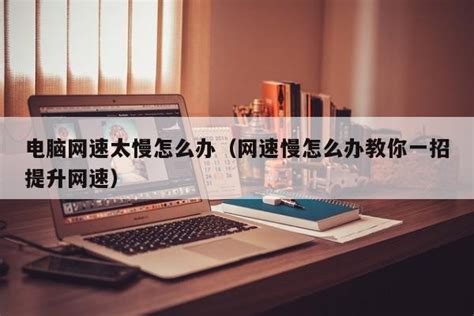 电脑网速太慢怎么办网速慢怎么办教你一招提升网速 未命名 追马博客