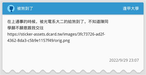 被煞到了 逢甲大學板 Dcard