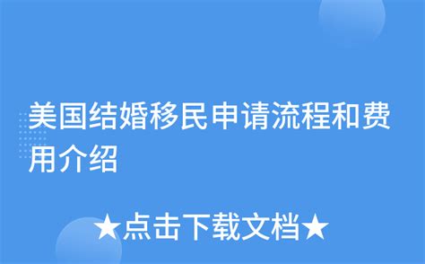 美国结婚移民申请流程和费用介绍