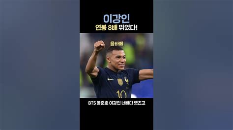 폼 미친 이강인 연봉 8배로 파리 생제르망 입성 Youtube