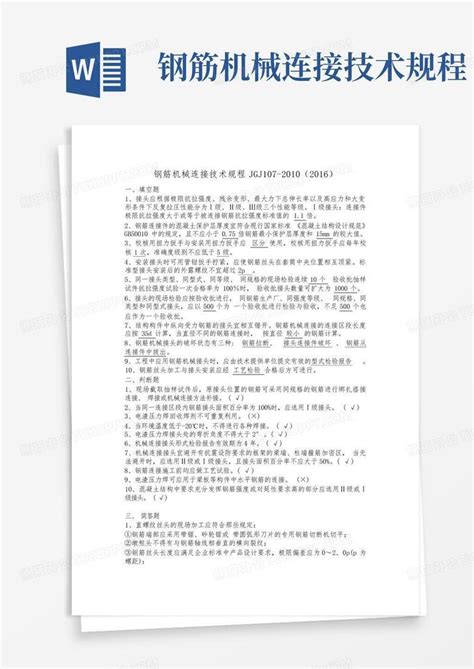 钢筋机械连接技术规程word模板下载编号qpwxzmez熊猫办公