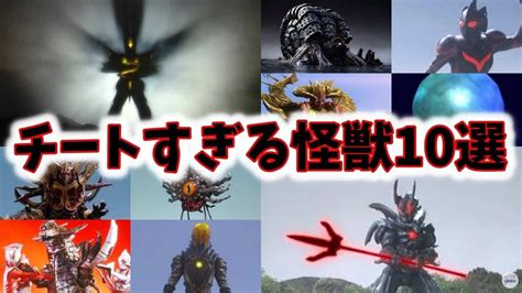 ゆっくり解説チートで強すぎる怪獣達10選ウルトラマン YouTube