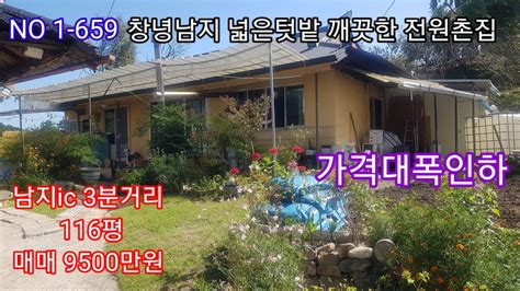창녕 남지 즉시입주 가능한 깨끗한 전원촌집 가격대폭인하 남지ic 3분거리 군불 아궁이 에 찜질방 있는 주말 세컨하우스 넓은텃밭
