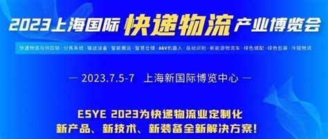 上海快递物流展 上海国际快递物流产业博览会 上海AGV机器人展 新能源物流车展