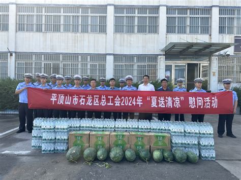 石龙区总工会开展“工会送清凉、防暑保安康”夏送清凉慰问活动 平顶山工会网