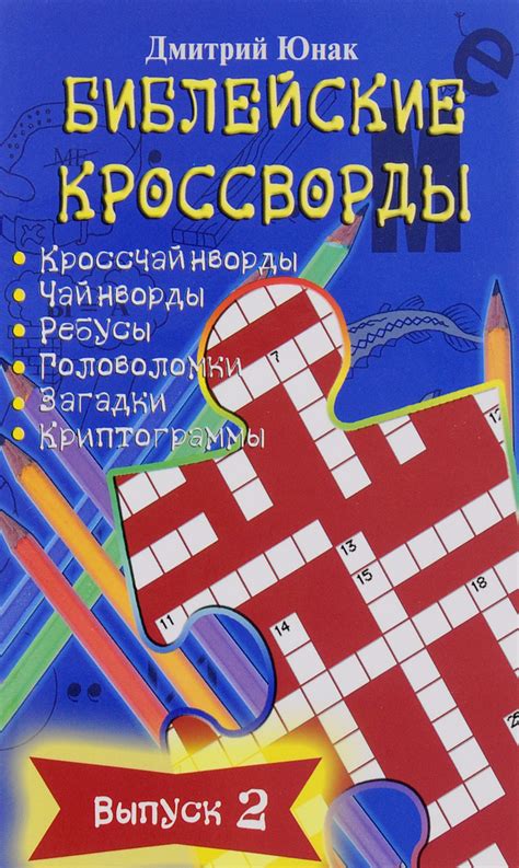 Книга "Отдыхай и учись. Библейские кроссворды. Выпуск 2" Юнак Дмитрий О ...