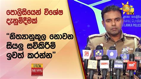 පොලිසියෙන් විශේෂ දැනුම්දීමක්නිත්‍යානුකූල නොවන සියලු සවිකිරීම් ඉවත්