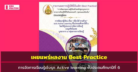 แจกผลงาน Best Practice การจัดการเรียนรู้เชิงรุก Active Learning ข่าวการศึกษา ครูประถม คอม