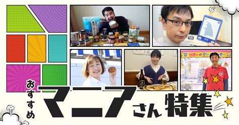 テレビ出演実績多数！知らないと損！おすすめマニアさん紹介 Part1