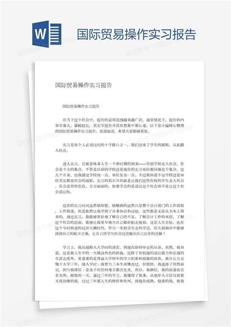国际贸易操作实习报告word模板下载编号enppdabg熊猫办公