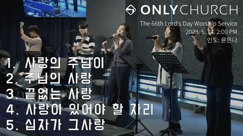 Only Worship 사랑의 주님이 주님의 사랑 끝없는 사랑 사랑이 있어야 할 자리 십자가 그사랑 23
