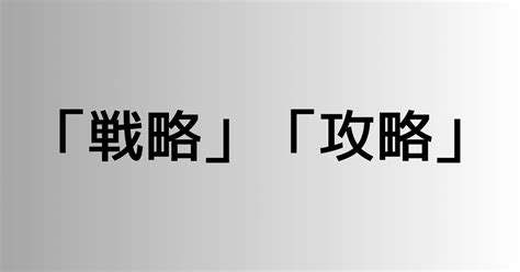 「戦略」と「攻略」の違い 日本語意味解説事典
