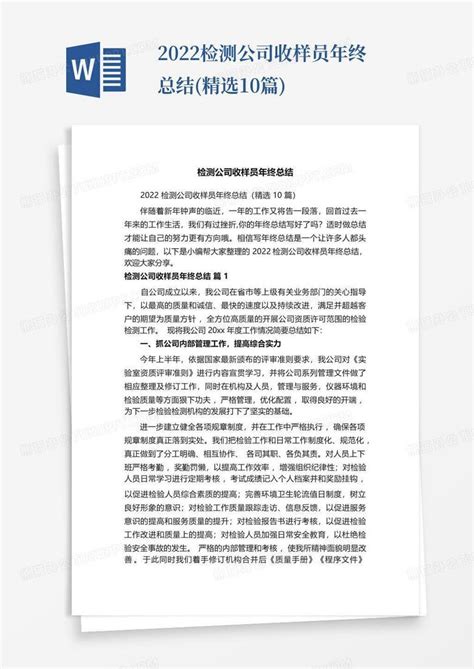 2022检测公司收样员年终总结精选10篇word模板下载编号ldrkwgrv熊猫办公