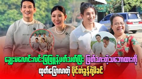 ချွေးမလော င်း လင်းမြဖြူ နဲ့ပတ်သက်ပြီး ပြ တ်သား တဲ့ သဘောထား ကို ထု တ်ပ