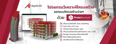 Prota User Group Thailand 🔴โปรแกรมวิเคราะห์โครงสร้างง่ายๆ ด้วย Prota