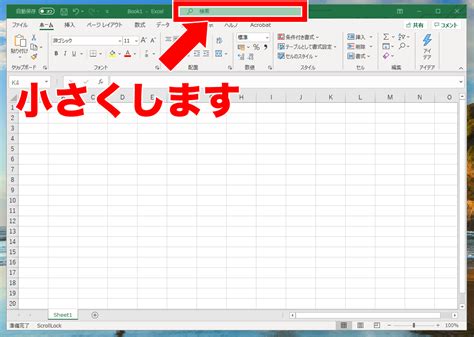 Excel タイトルにある検索バーを小さくする方法 なんとなくwebで食べていく
