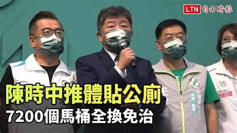 陳時中推體貼公廁 7200個馬桶全換免治 Youtube