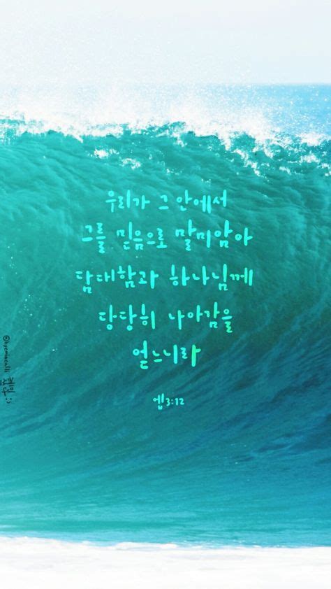 캘리그라피 성경말씀 배경화면 에베소서 네이버 블로그 성경 성경 구절 성경 인용구