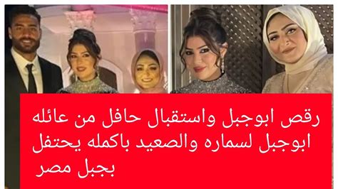 رقص مبدع من ابوجبل واستقبال حافل لسماره من اخوات ابوجبل والصعيد كله