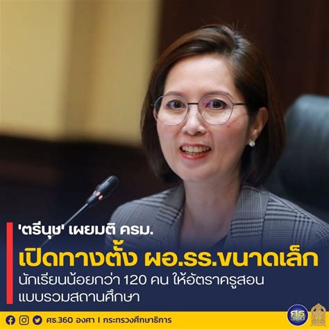 ‘ตรีนุช เผยมติ ครม เปิดทางตั้ง ผอ รร ขนาดเล็ก นักเรียนน้อยกว่า 120 คน