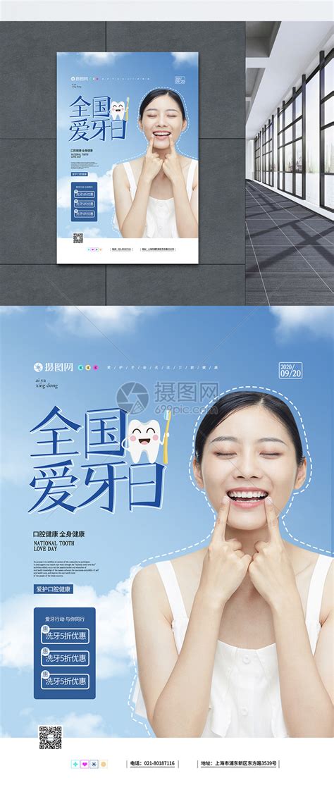 蓝色全国爱牙日之口腔诊所宣传促销公益海报模板素材 正版图片401793832 摄图网