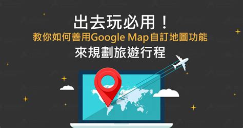 出去玩必用教你如何善用Google Map自訂地圖功能來規劃旅遊行程 Astral Web 歐斯瑞有限公司