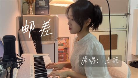 【粤语弹唱】 你是一封信，我是邮差”｜《邮差》原唱：王菲 不务正业的林同学 不务正业的林同学 哔哩哔哩视频