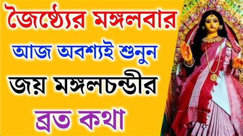 জৈষ্ঠ্য মাসের প্রতি মঙ্গলবার শুনুন জয় মঙ্গলচন্ডীর ব্রত কথা।joy