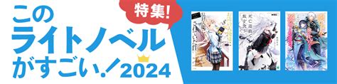 『このライトノベルがすごい！』2024特集！ ブックオフ公式オンラインストア