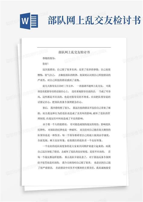部队网上乱交友检讨书Word模板下载 编号lwpjynvj 熊猫办公