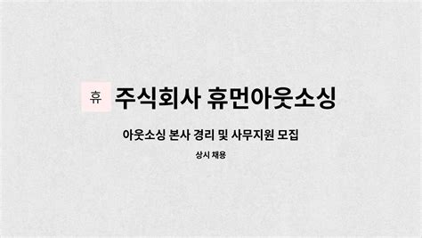 주식회사 휴먼아웃소싱 아웃소싱 본사 경리 및 사무지원 모집 더팀스