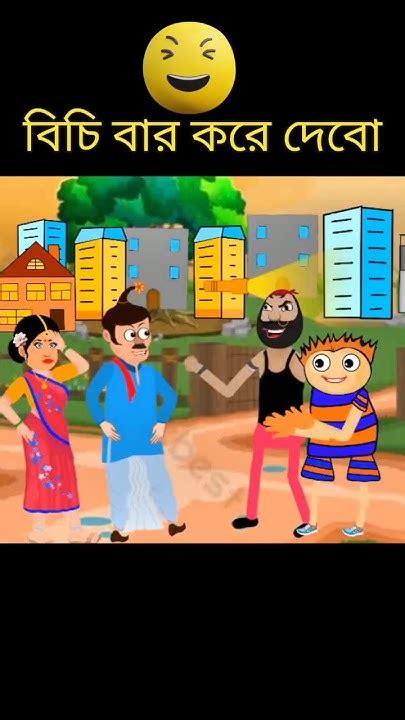 Bichibar Kora Deboবিচি বার করে দেবো Youtube