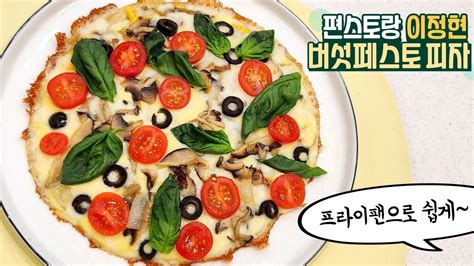 이정현🍄‍🟫버섯향 가득 건강한 버섯페스토 피자 만들기 편스토랑 Youtube