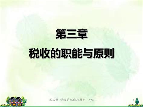 第三章 税收的职能与原则 word文档在线阅读与下载 无忧文档