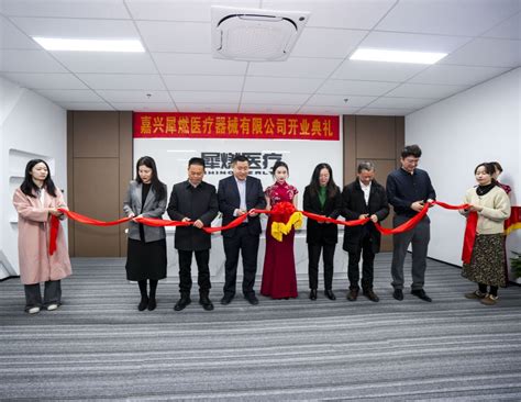 全国首发—填补国内空白！嘉兴犀燃医疗器械有限公司在嘉兴南湖高新区（嘉兴科技城）正式开业