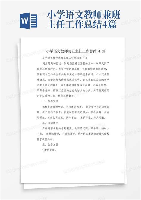 小学语文教师兼班主任工作总结4篇Word模板下载 编号lydmwgow 熊猫办公