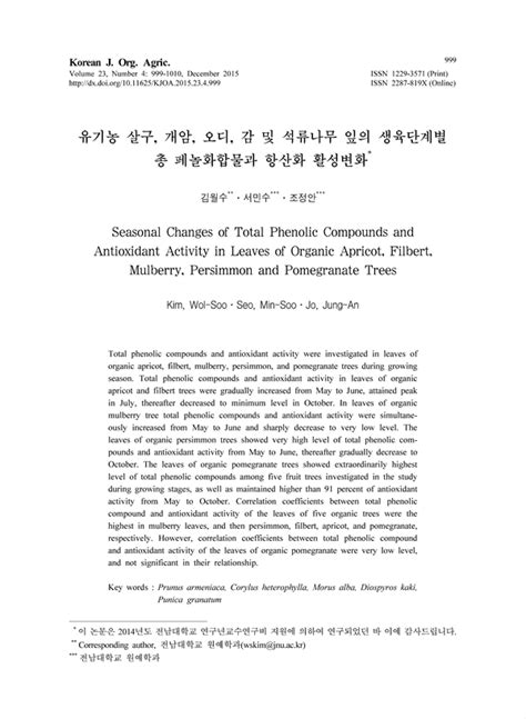 유기농 살구 개암 오디 감 및 석류나무 잎의 생육단계별 총 페놀화합물과 항산화 활성변화 Koreascholar