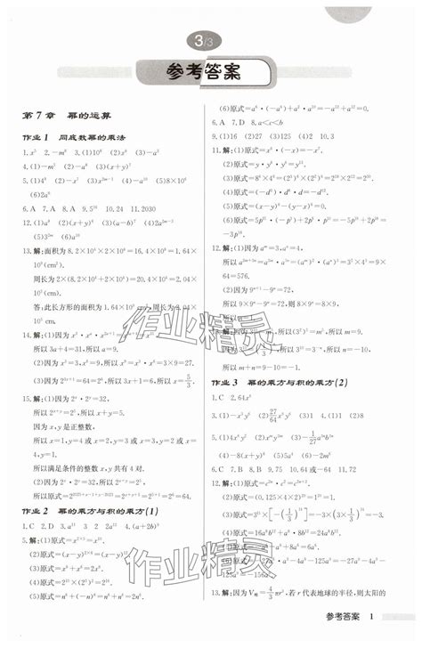 2025年启东中学作业本七年级数学下册苏科版宿迁专版答案——青夏教育精英家教网——