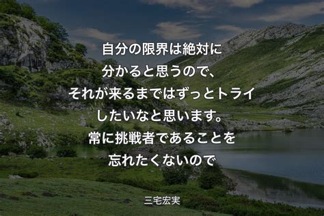 自分の限界は絶対に分かると思うので、それが来るまではずっとトライしたいなと思います。常に挑戦者であることを忘れたくないので 三宅宏実