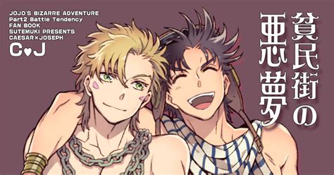 Jojo【腐】 マンマミーヤ！3新刊サンプル けるっこだめたんのマンガ シージョセ マンマミーヤ3 なにこれ素晴らしい Pixiv