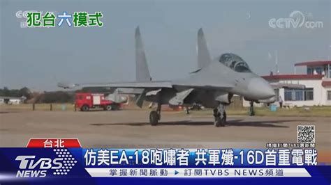 共軍殲 16d電戰機服役 攻台「戰術奇襲」效能增 專家整體火侯仍不到｜十點不一樣20211110 Youtube